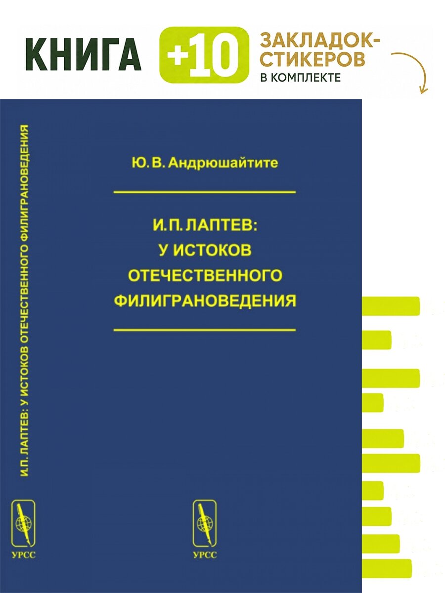 И. П. Лаптев: у истоков отечественного филиграноведения. Комплект: книга + 10 закладок-стикеров