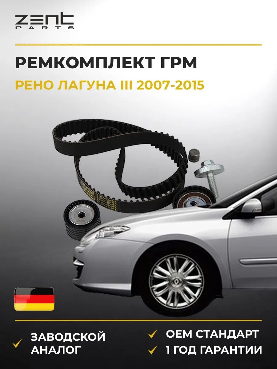 Ремкомплект ГРМ Zentparts Z37408 Рено Лагуна III Renault Laguna III 2007-2015