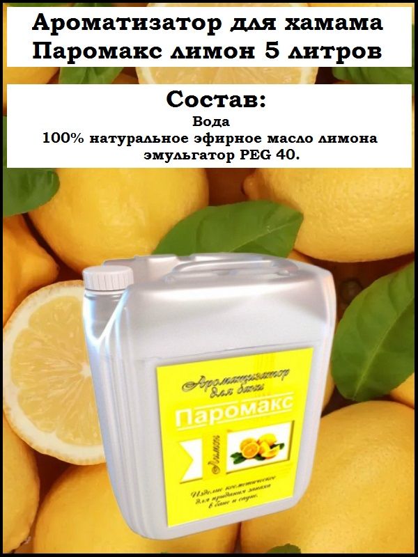 Ароматизатор для хамама, хамам, турецкой бани Паромакс Лимон Премиум, 5 литров