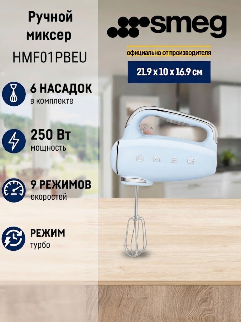 Миксер ручной Smeg Миксер Smeg HMF01PBEU, 9 скоростных режимов, цвет голубой, пластик