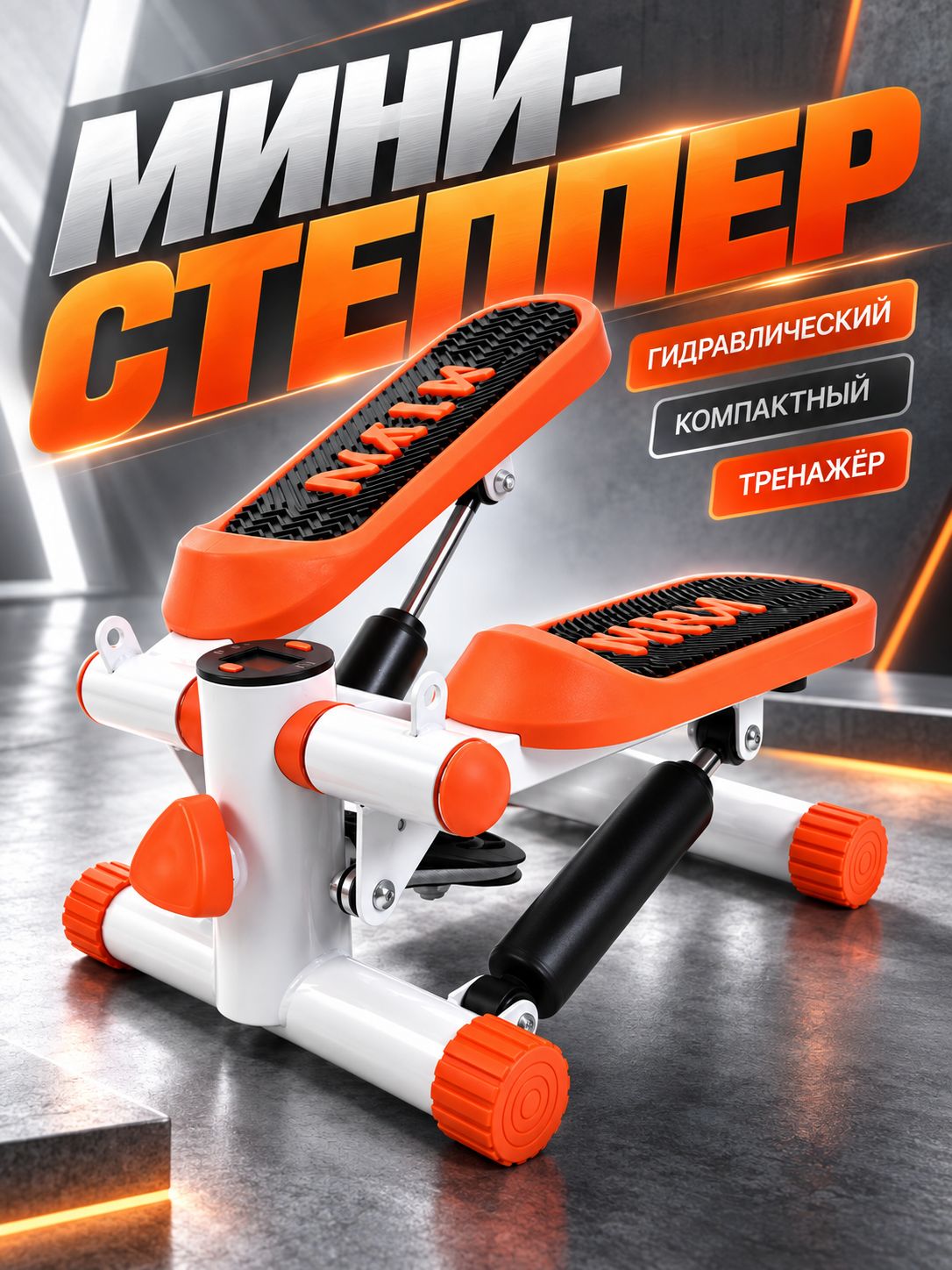 Степпер