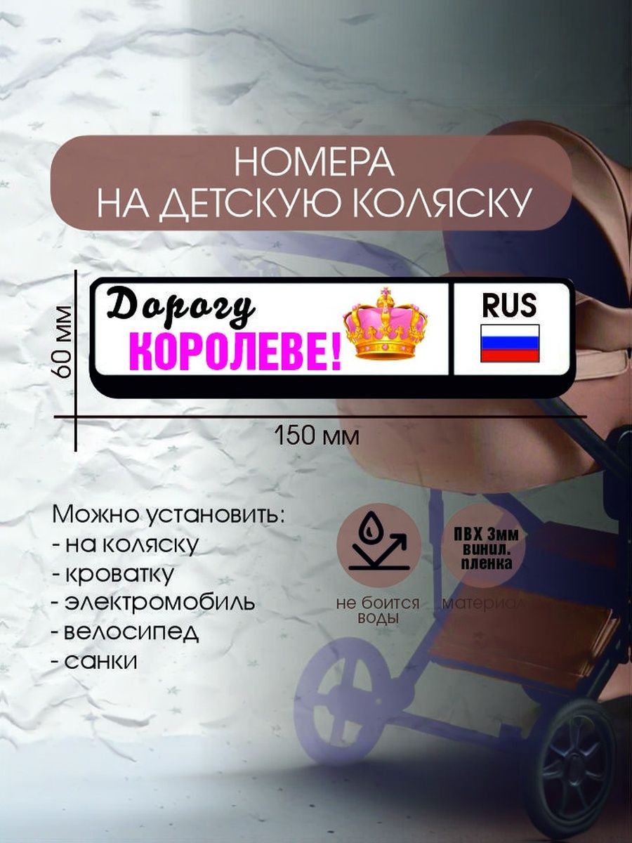 Номер на детскую коляску "Дорогу Королеве" 150х60 мм
