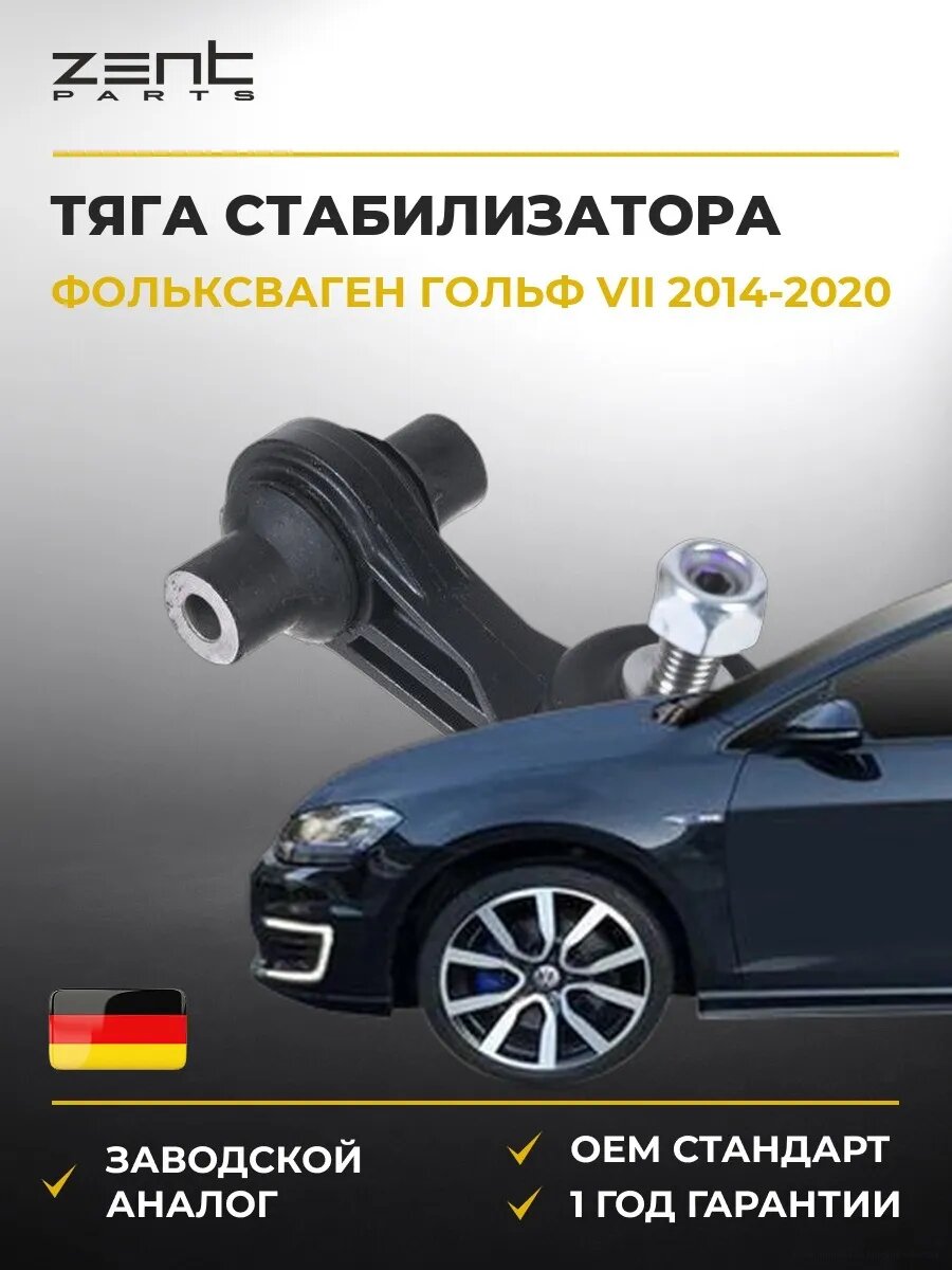 Тяга стабилизатора Zentparts Z29369 Фольксваген Гольф VII VW Golf VII 2014-2020