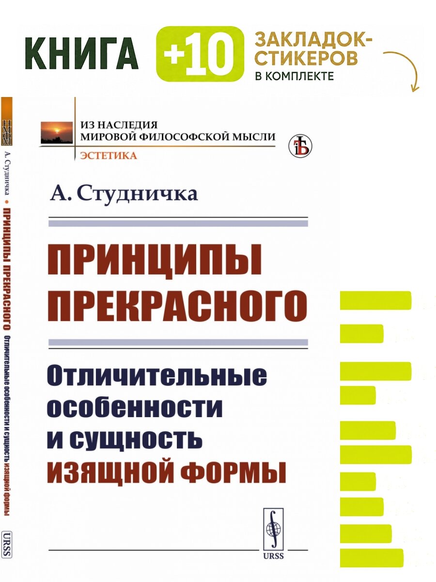 Принципы прекрасного: Отличительные особенности и сущность изящной формы. Пер. с фр. . Комплект: книга + 10 закладок-стикеров