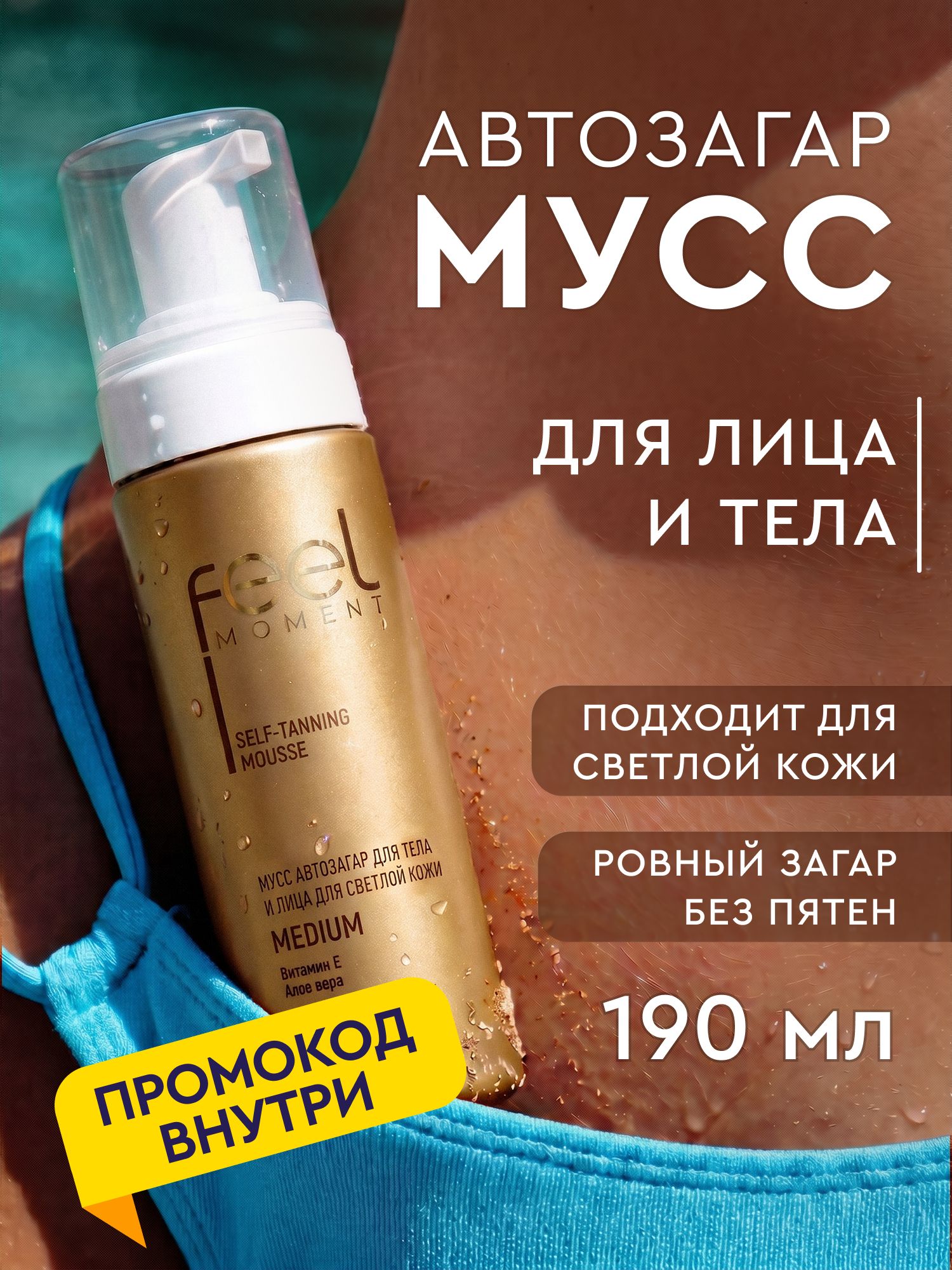 FEEL MOMENT Автозагар для тела и лица мусс, для светлой кожи, 190 мл