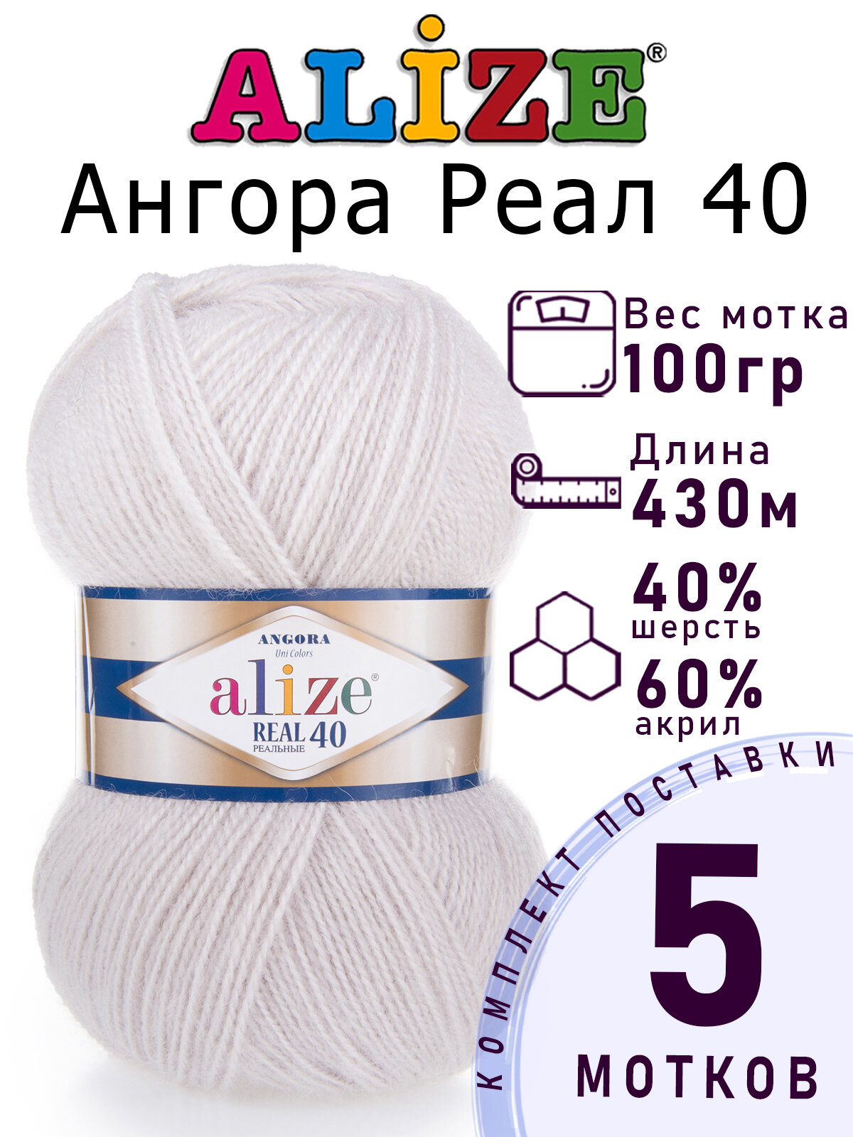 Пряжа для вязания Ализе Ангора Реал 40 (ALIZE Angora Real 40) цвет №599 натуральный, 5 мотков 40% шерсть, 60% акрил, 5 х 100 г х 430 м