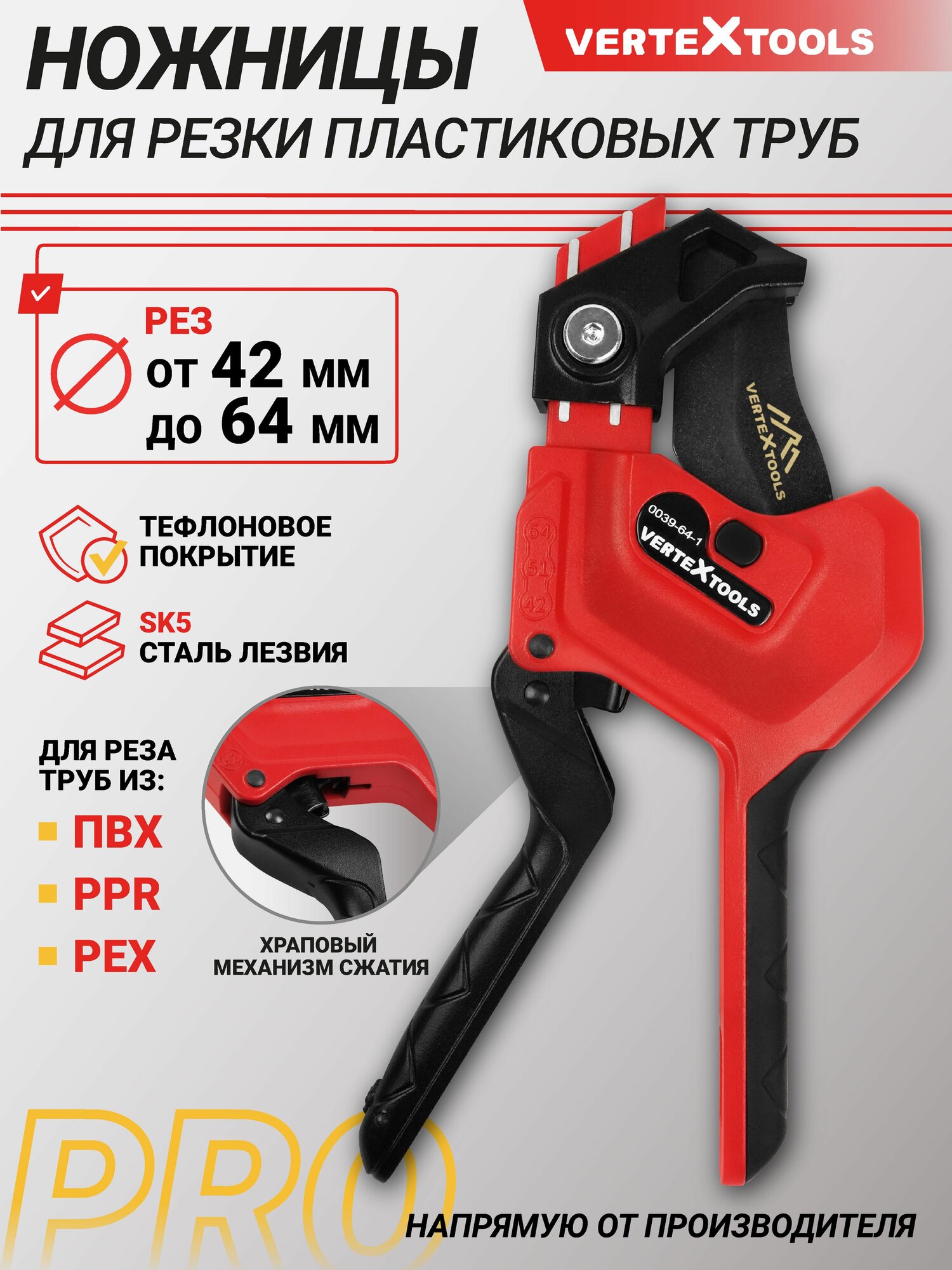 Ножницы для пластиковых, полипропиленовых труб 42-64мм VertexTools PRO