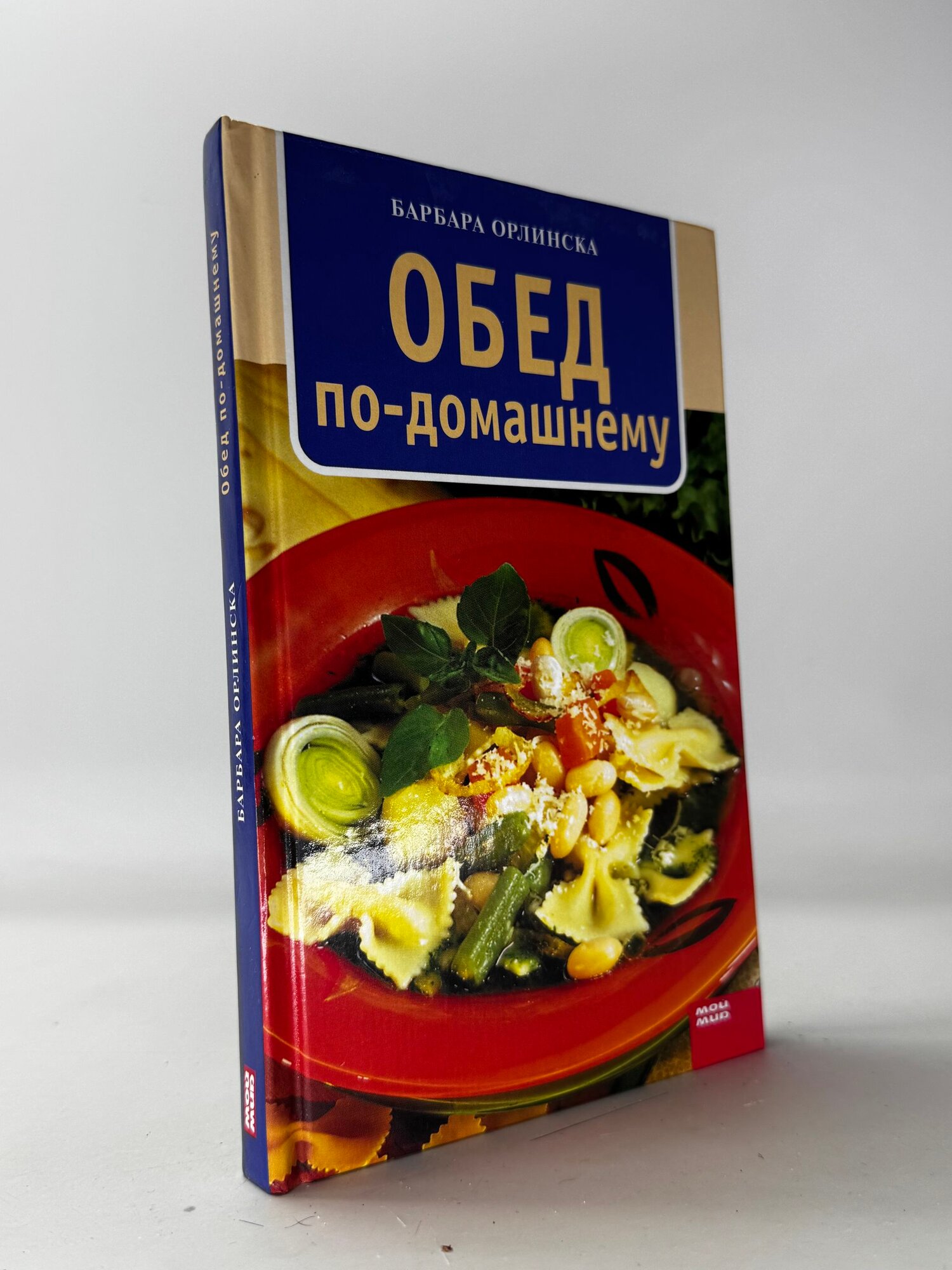 Книга «Обед по-домашнему. Барбара Орлинска», Барбара Орлинска