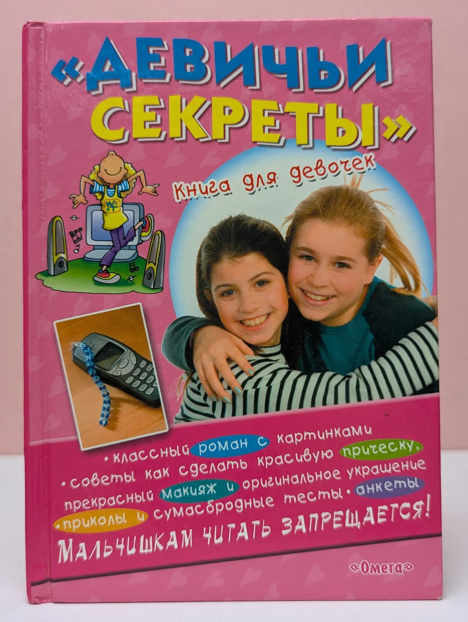 Девичьи секреты 2005