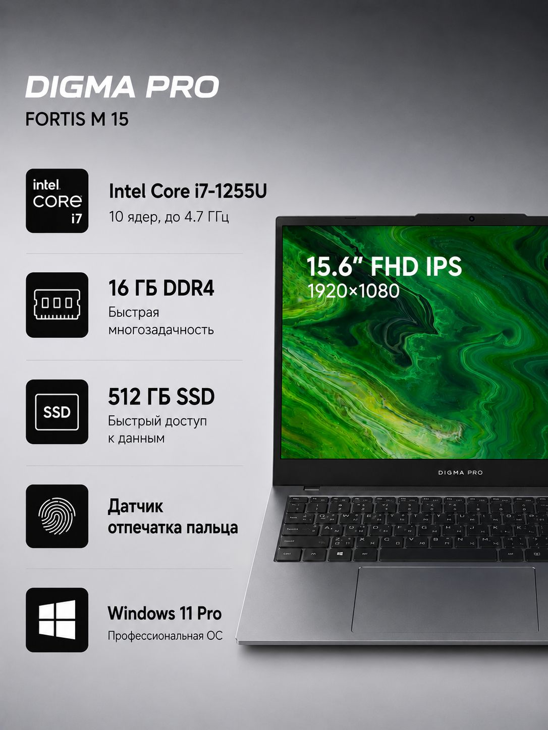 Ноутбук Digma Pro Fortis M i7 1255U/16Gb/SSD512Gb/15.6/IPS/FHD/W11Pro/grey/4250mAh DN15P7-ADXW04, серый