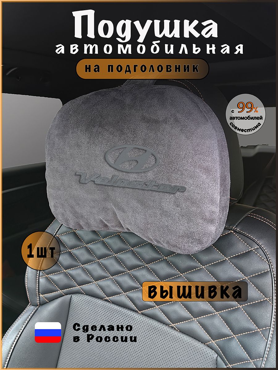 Подушка подголовник в машину с эффектом "памяти"HYUNDAI Veloster, хюндай велостер