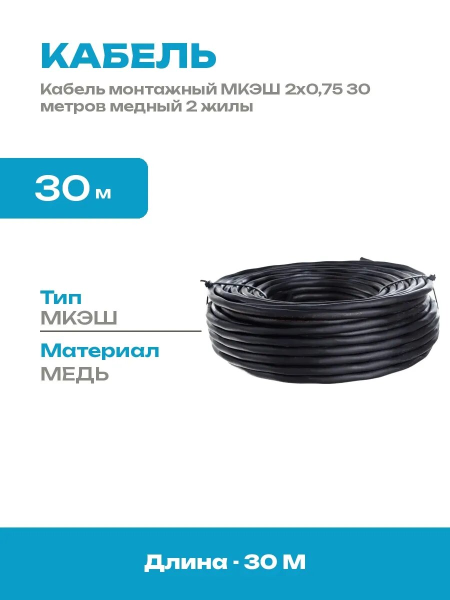 Кабель МКЭШ 2х0,75 30 метров медный провод 2 жилы коробка