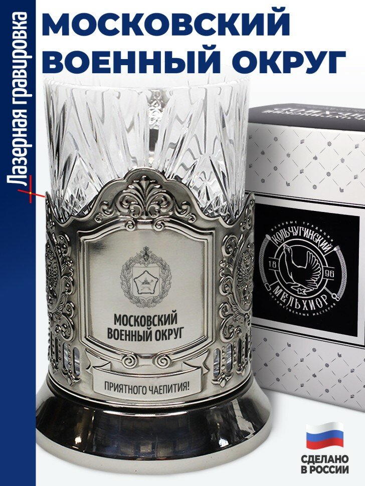 Подстаканник "Московский Военный Округ"