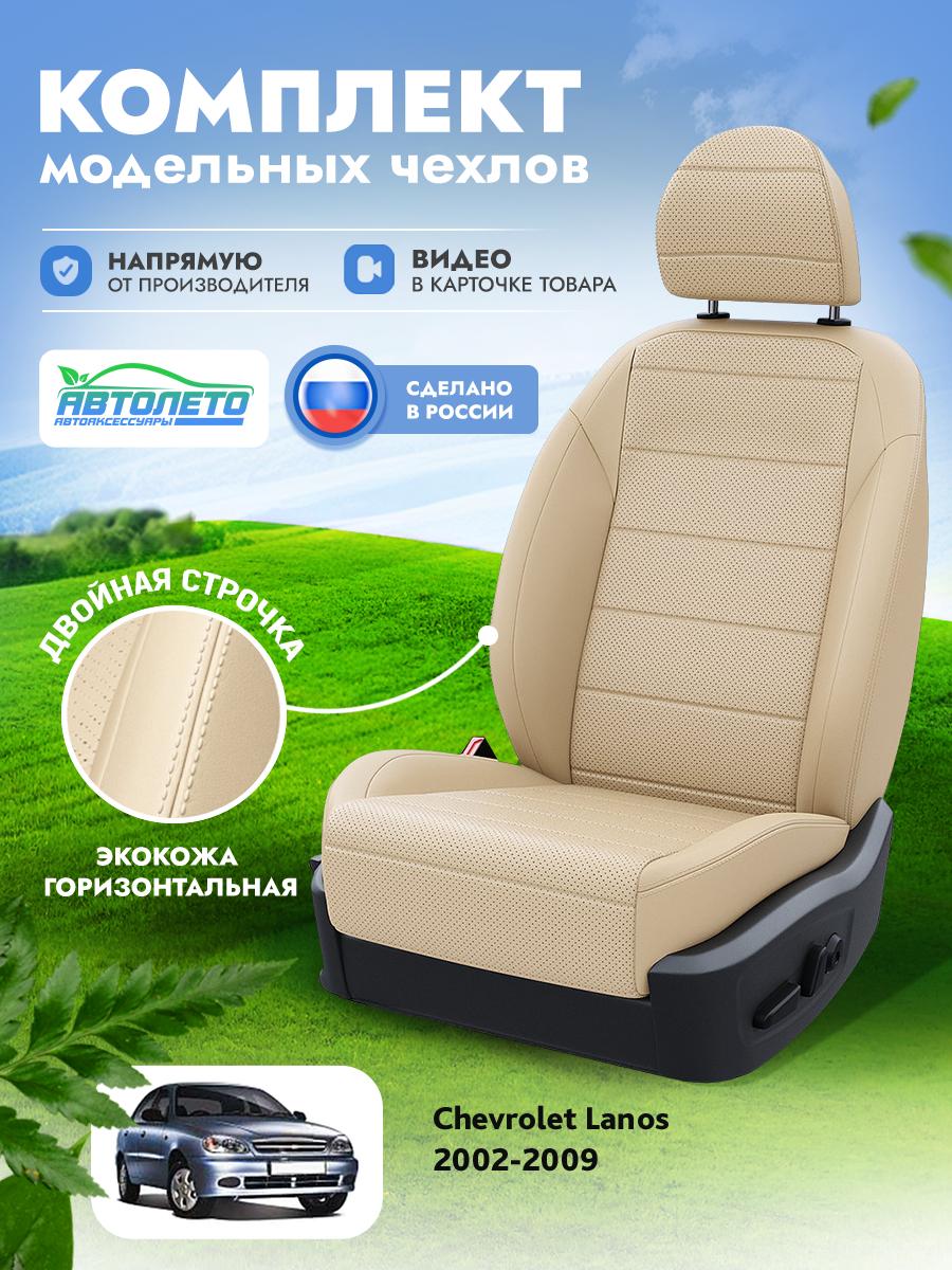 Чехлы Шевроле Ланос (Chevrolet Lanos) 2002-2009 1 седан Экокожа Бежевый LA14602C305 АвтоЛето
