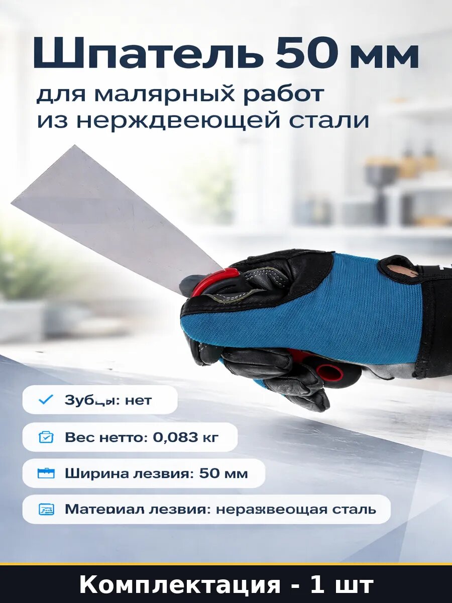 Шпатель 50 мм для малярных работ из нержавеющей стали