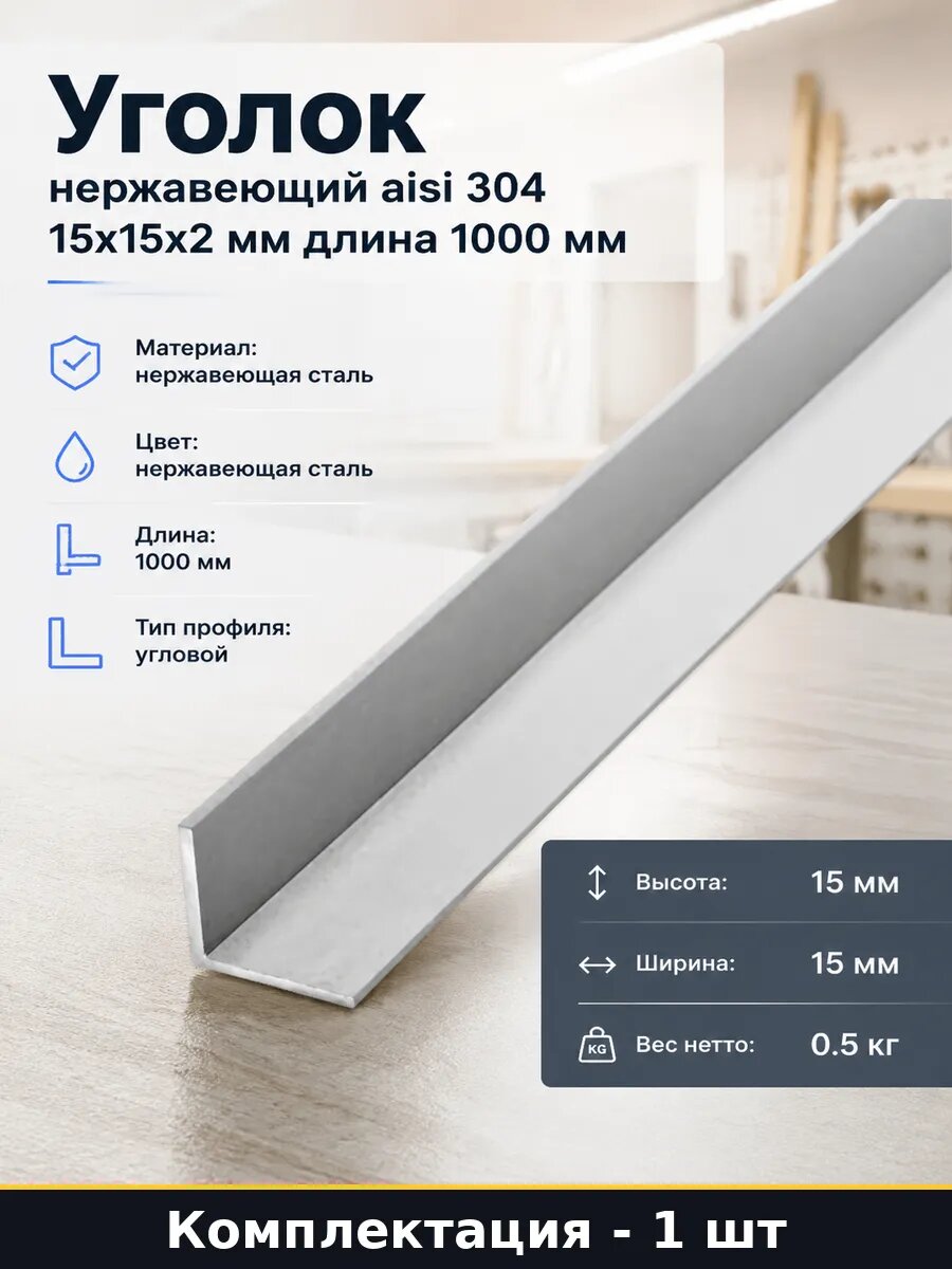 Уголок нержавеющий aisi 304 15x15x2 мм длина 1000 мм