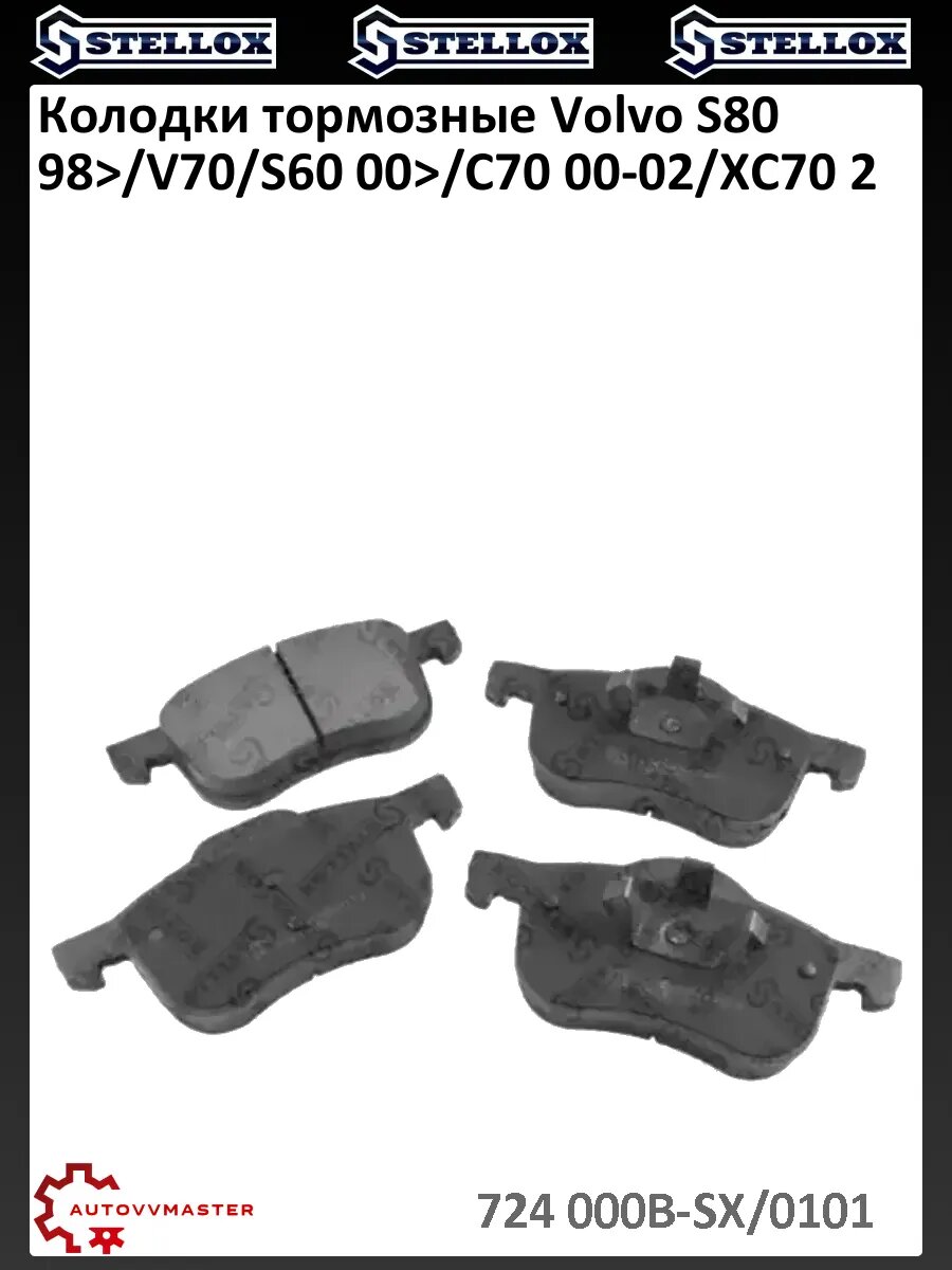 Колодки тормозные Volvo S80 98>/V70/S60 00>/C70 00-02/XC70 2