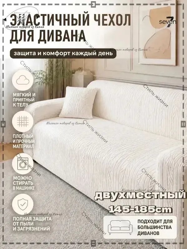 Чехол на мебель для дивана 185x145 см плюшевый, стёганый 3d-эффект бежевый