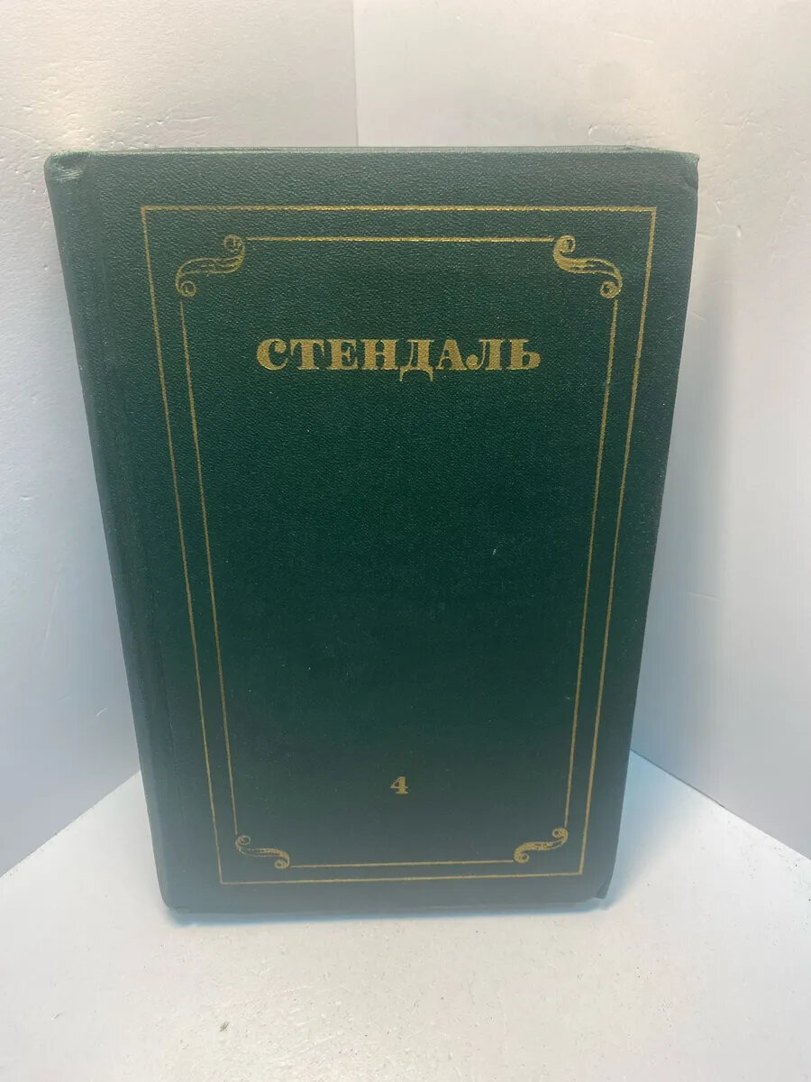 Книга Стендаль собрание сочинений в 12т том 4.1903