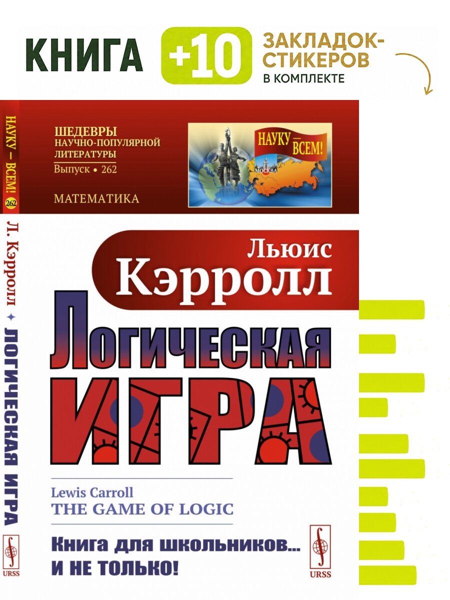 Логическая игра. Пер. с англ. Комплект: книга + 10 закладок-стикеров