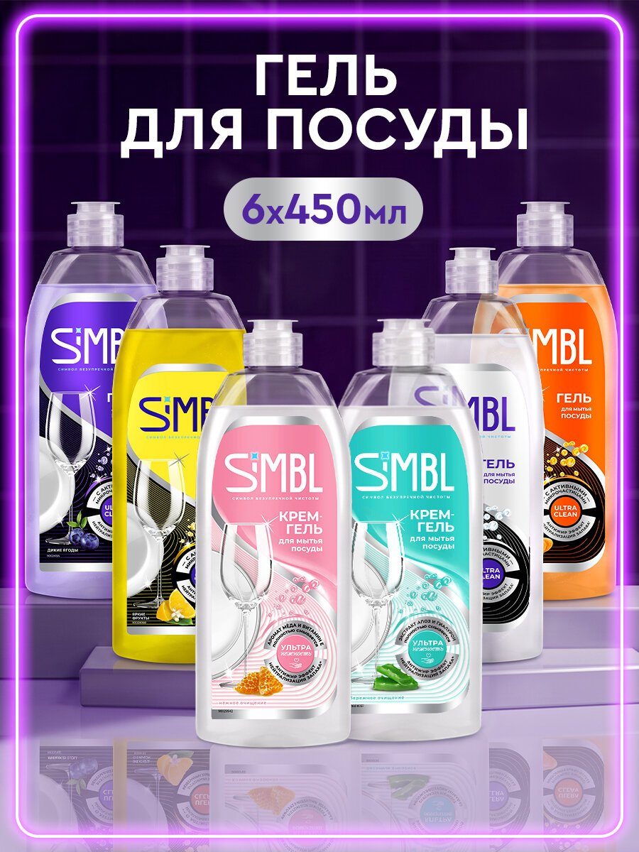 Simbl Средство для мытья посуды, набор 6 шт