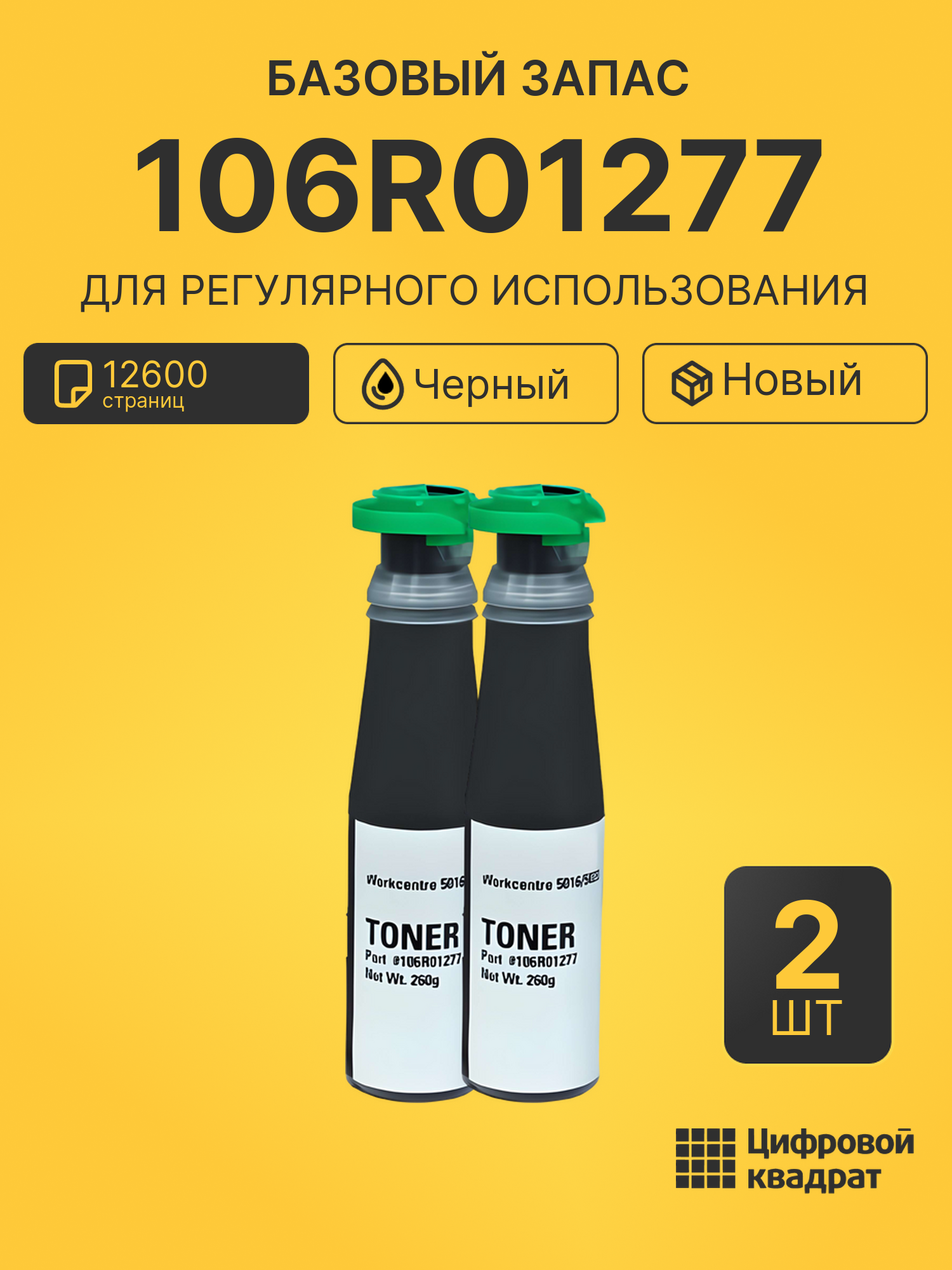 Комплект картриджей 106R01277 (2 шт.) на 12600 страниц для принтеров Xerox WC 5016, WC 5020