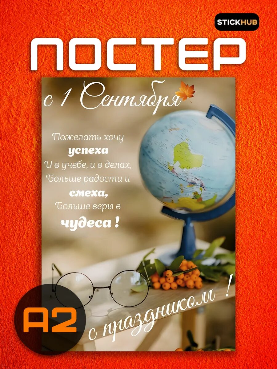 Постер на стену День знаний