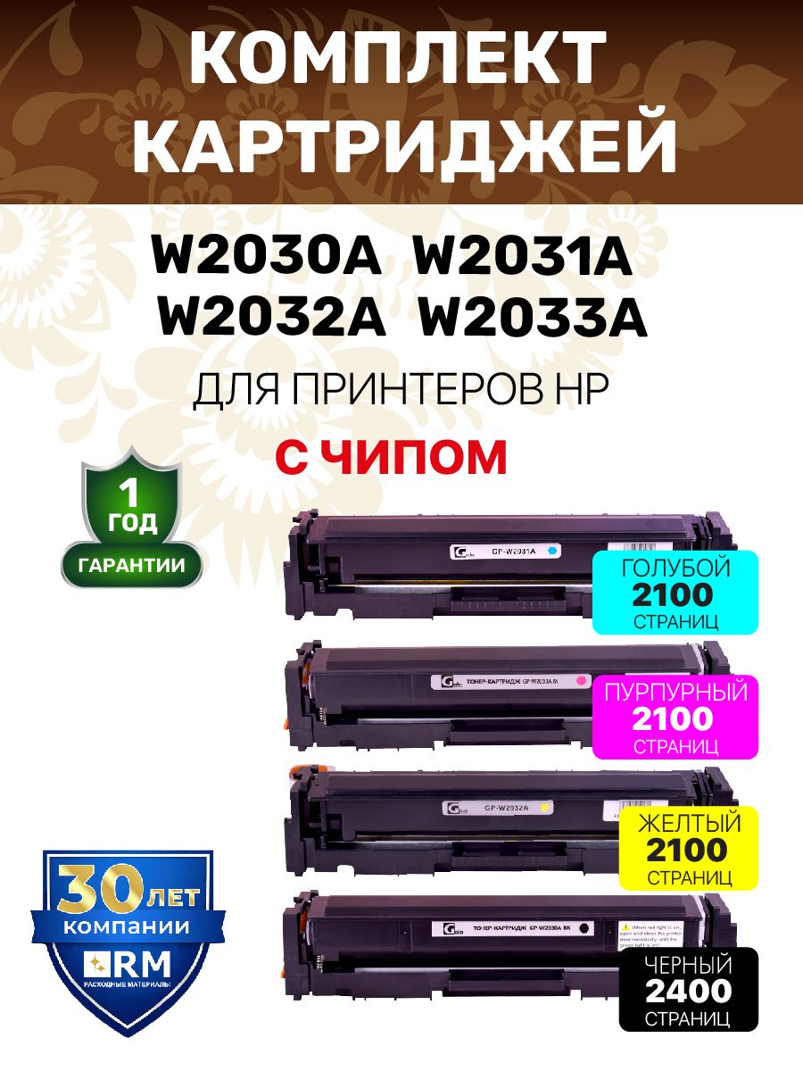 Комплект картриджей W2030A W2031A W2032A W2033A с чипами для HP LaserJet Pro M454/M479 по 2100 копий, лазерные, совместимые