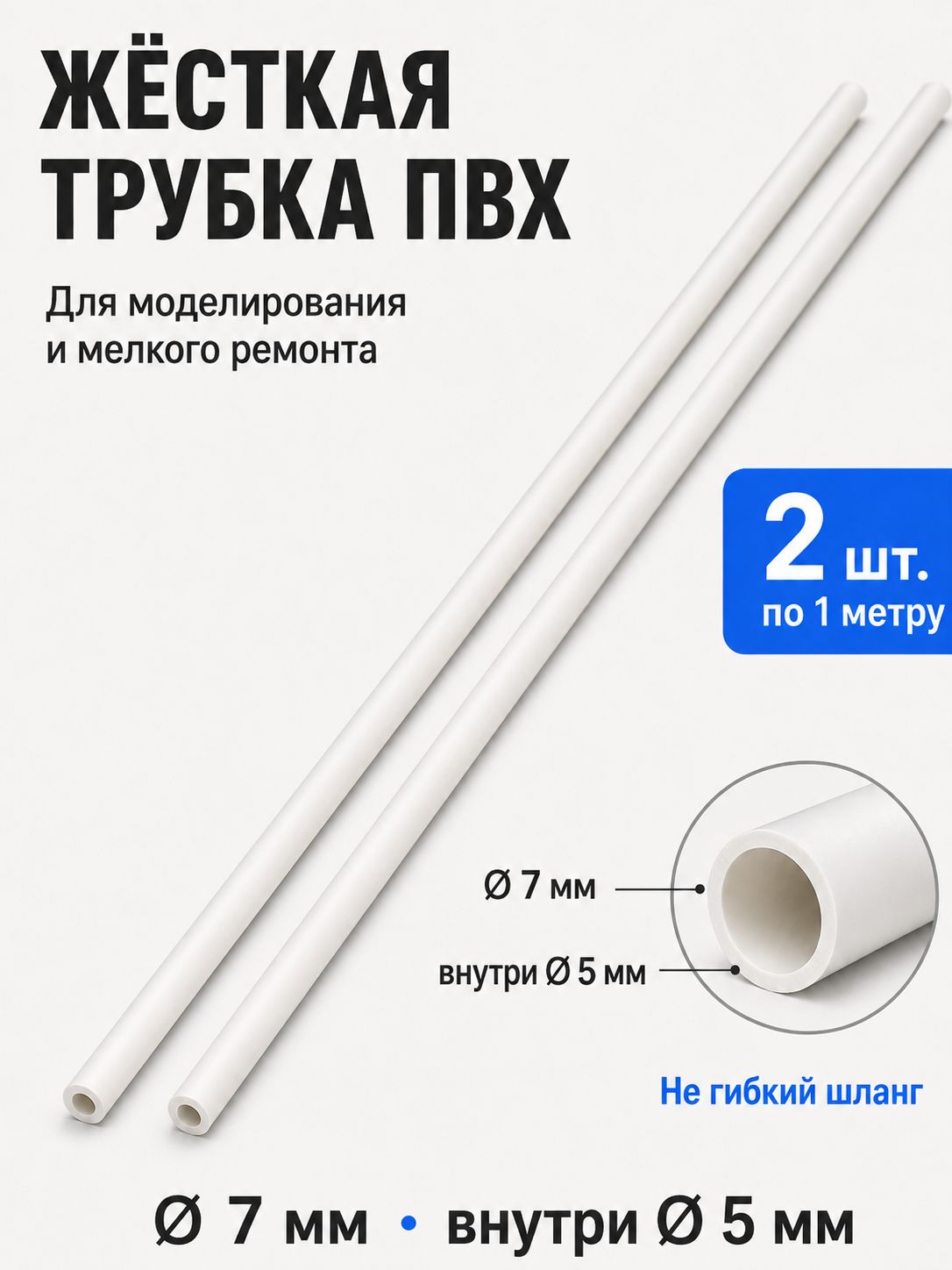 Трубка ПВХ жесткая пластиковая 7/5 мм, белая, круглый профиль, 2 шт. по 1 м, для макетов, моделирования и ремонта