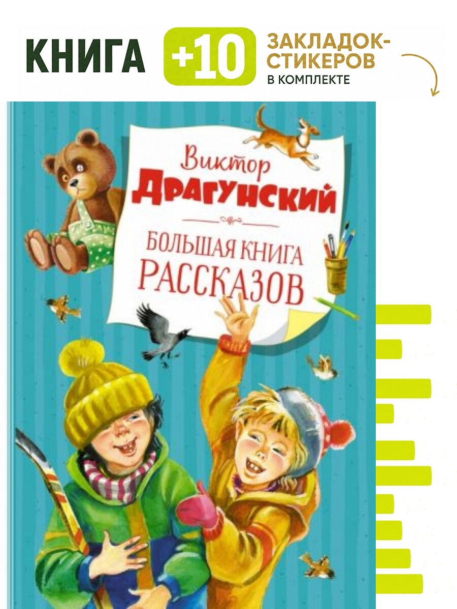 Большая книга рассказов. Драгунский (нов. обл.*). Комплект: книга + 10 закладок-стикеров