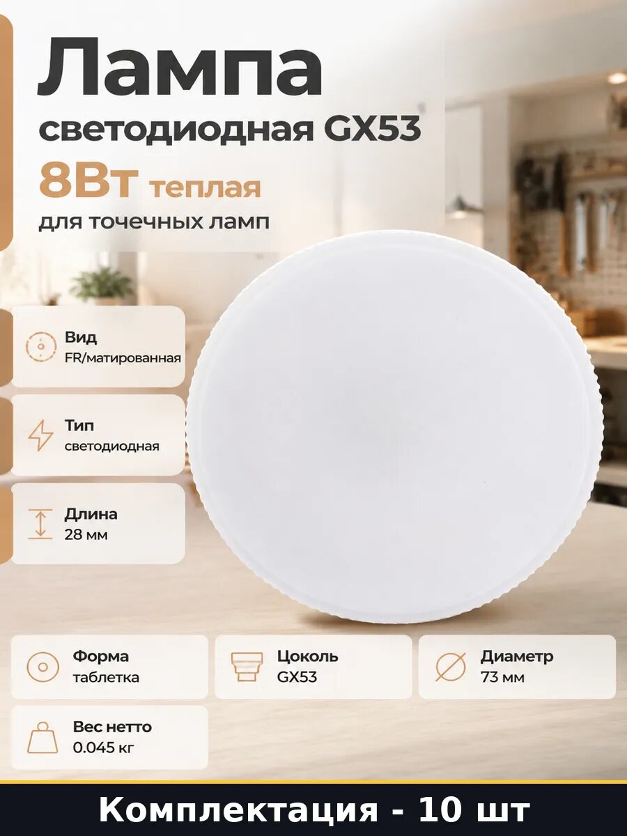 Лампа GX53 матовая, 8 Вт 25000 часов, пластик и металл, рабочая температура минус 20 плюс 30, 10 шт