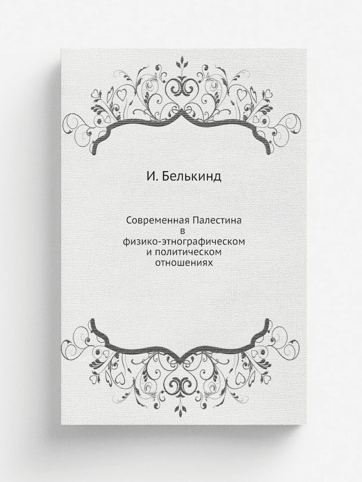 Современная Палестина в физико-этнографическом и политическом отношениях