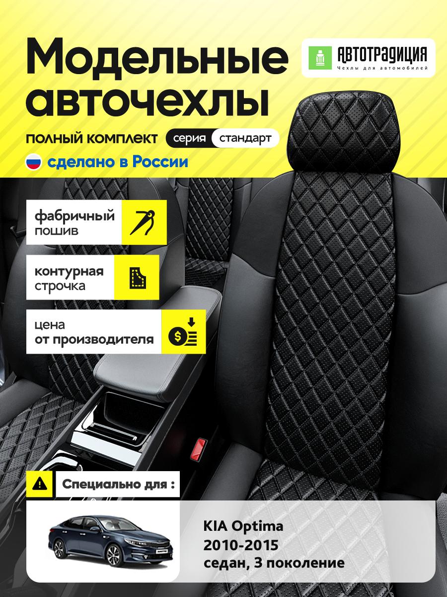 Чехлы Киа Оптима (KIA Optima) 2010-2015 3 седан Экокожа с ромбом Черный BR5460-CV5465 АвтоТрадиция
