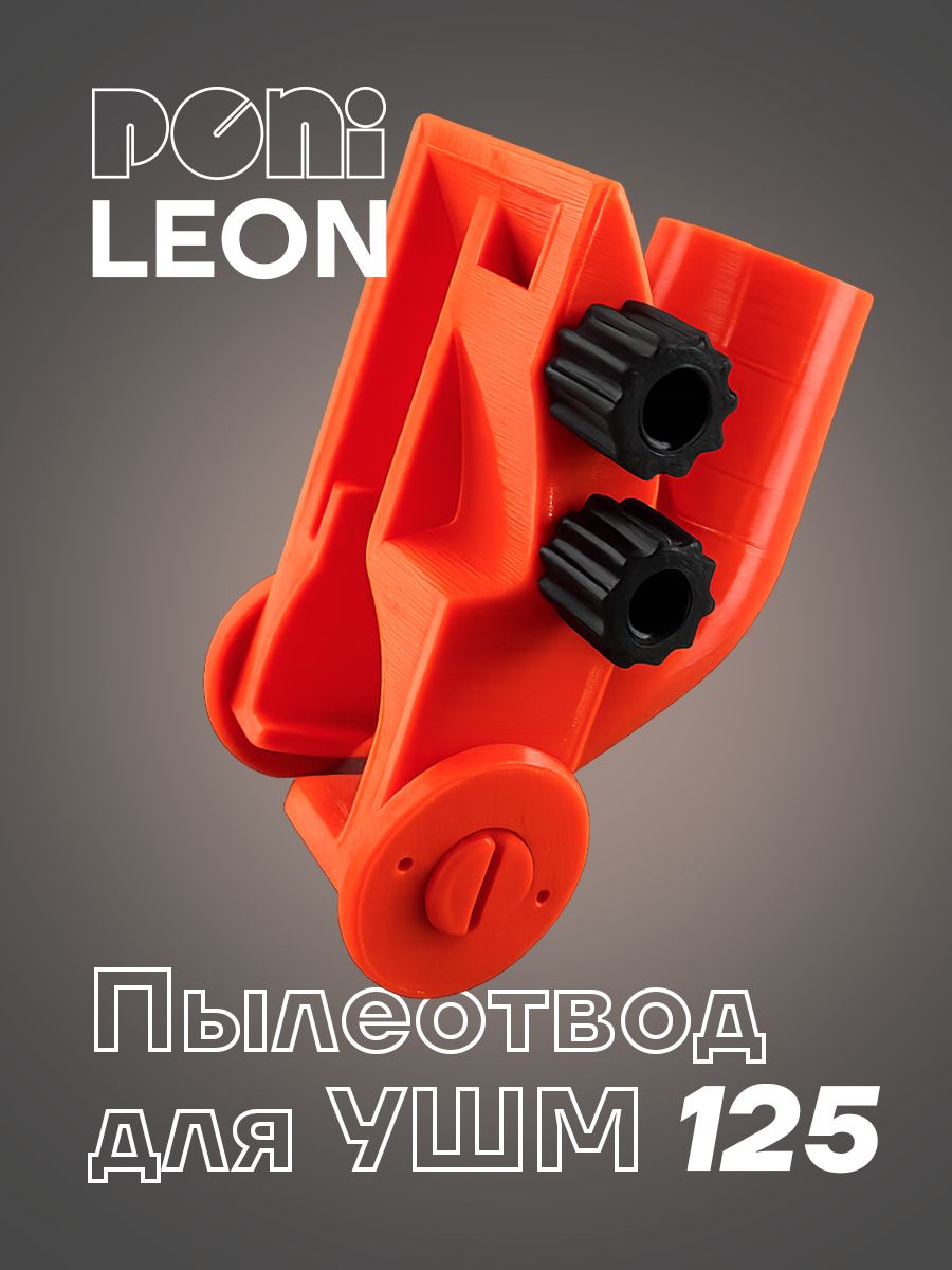 Пылеотвод для УШМ - PONI Leon 2. Насадка для болгарки