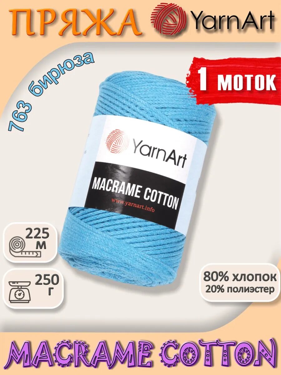 Пряжа ЯрнАрт Макраме Коттон хлопок цвет 763 бирюзовый 1 шт