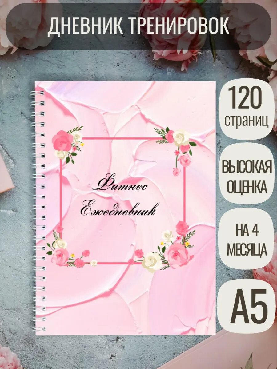 Блокнот для спорта, фитнес ежедневник