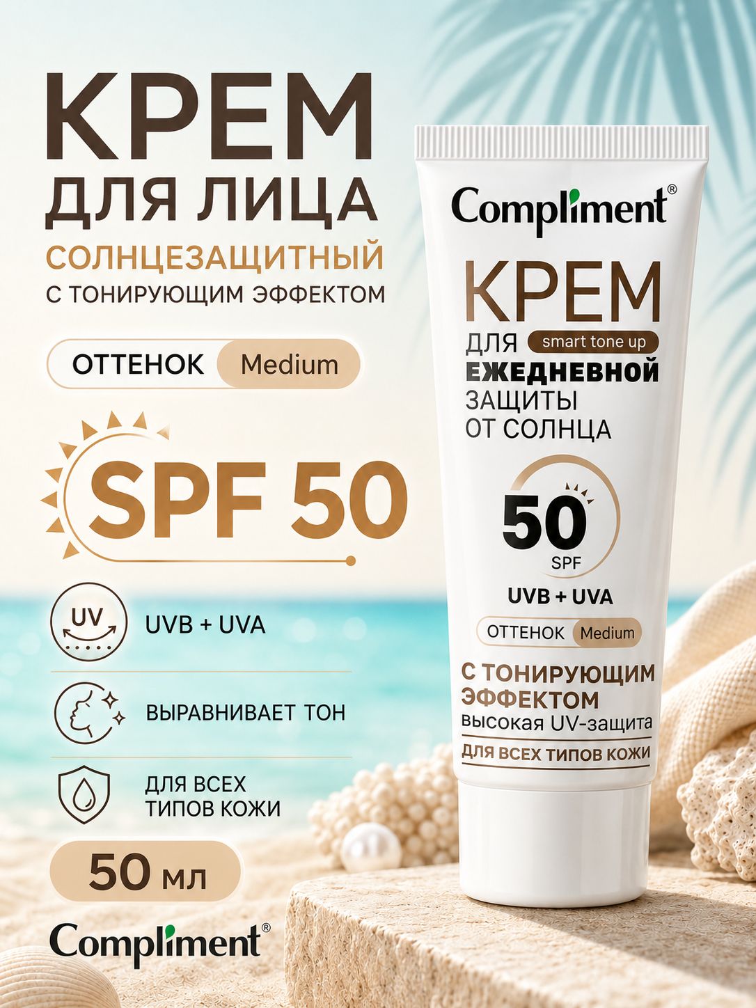 Compliment Солнцезащитный крем для лица 50 spf тонирующий, тон 02 Medium 50 мл