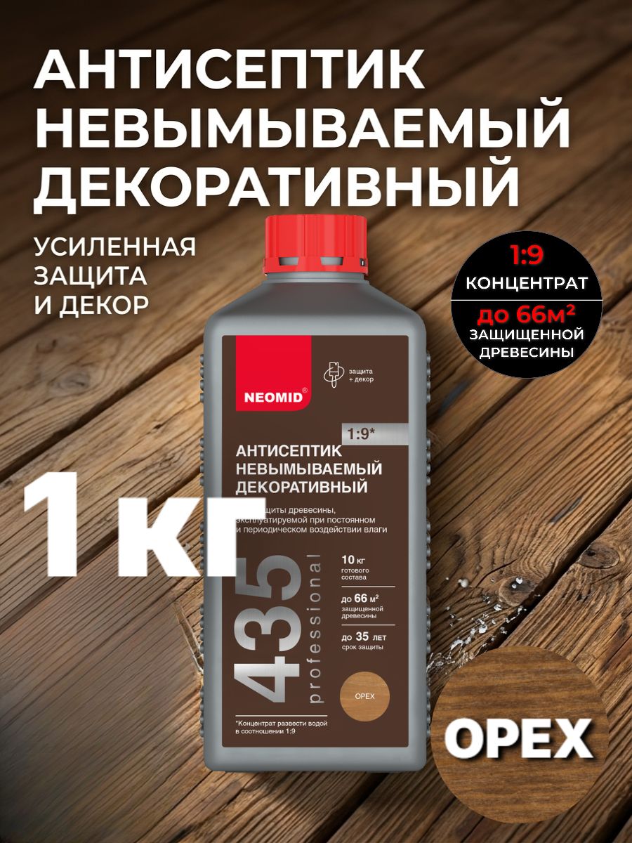 Неомид 435 орех/ Антисептик для дерева невымываемый концентрат неомид 435/ NEOMID 435 1 кг (10кг готового раствора) цв Орех
