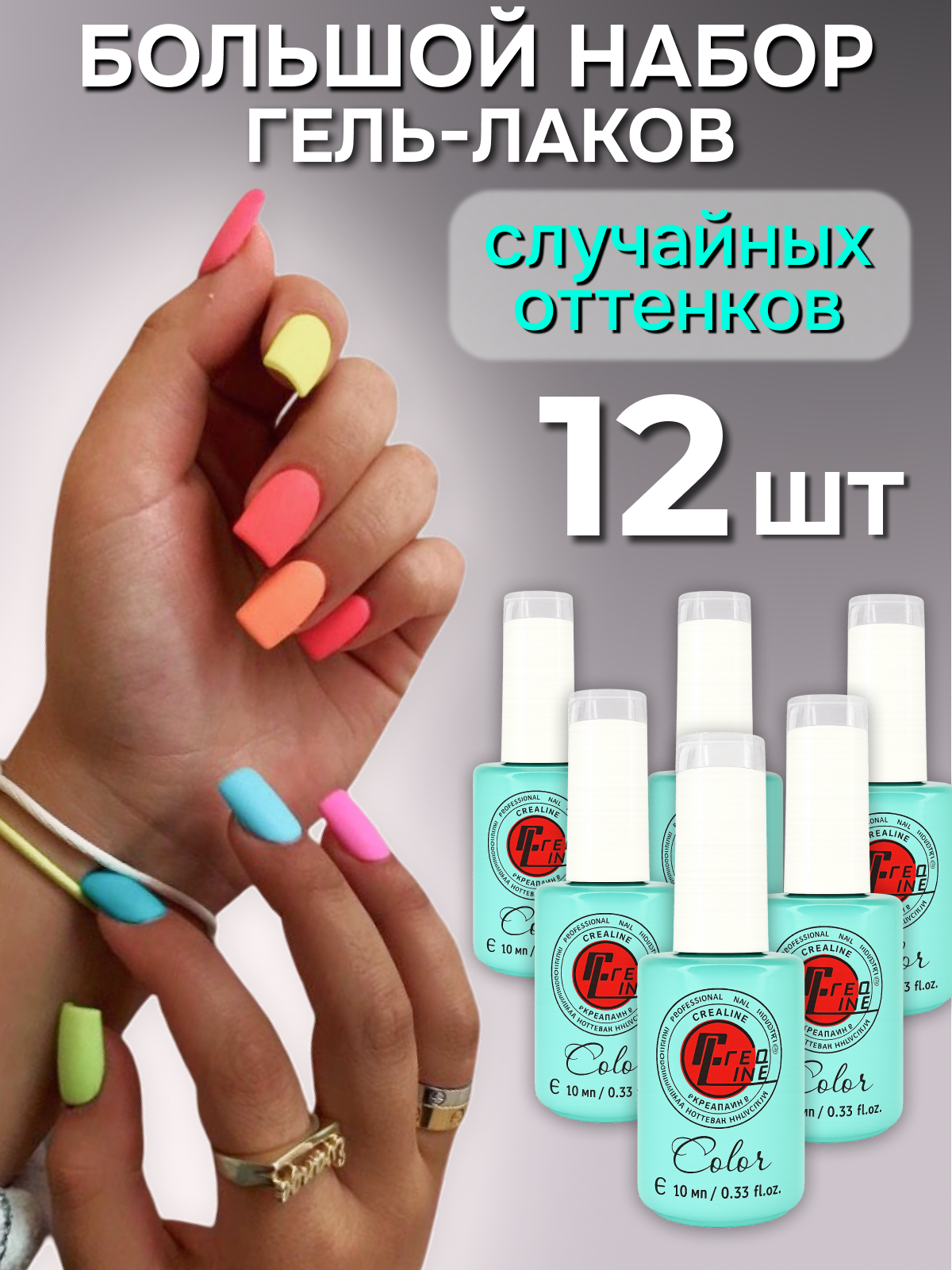 CreaLine Набор гель лаков рандомный 12 шт по 10 мл