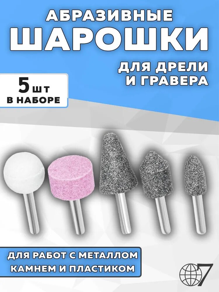 Набор абразивных насадок, шарошки для дрели/гравера, 5 штук