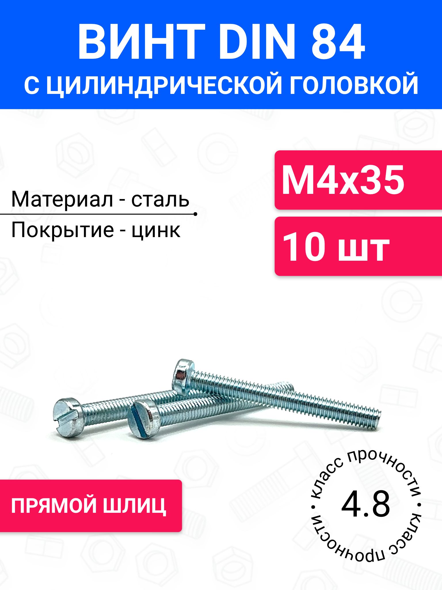 Винт DIN 84 М4х35 с цилиндрической головкой и прямым шлицем 10 шт, оцинкованная сталь, класс прочности 4.8