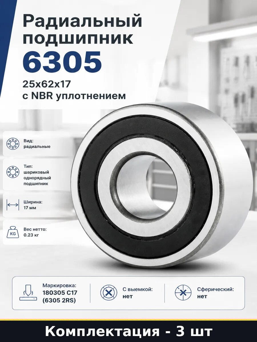 Подшипник 25х62х17 однорядный для оборудования 3 штуки