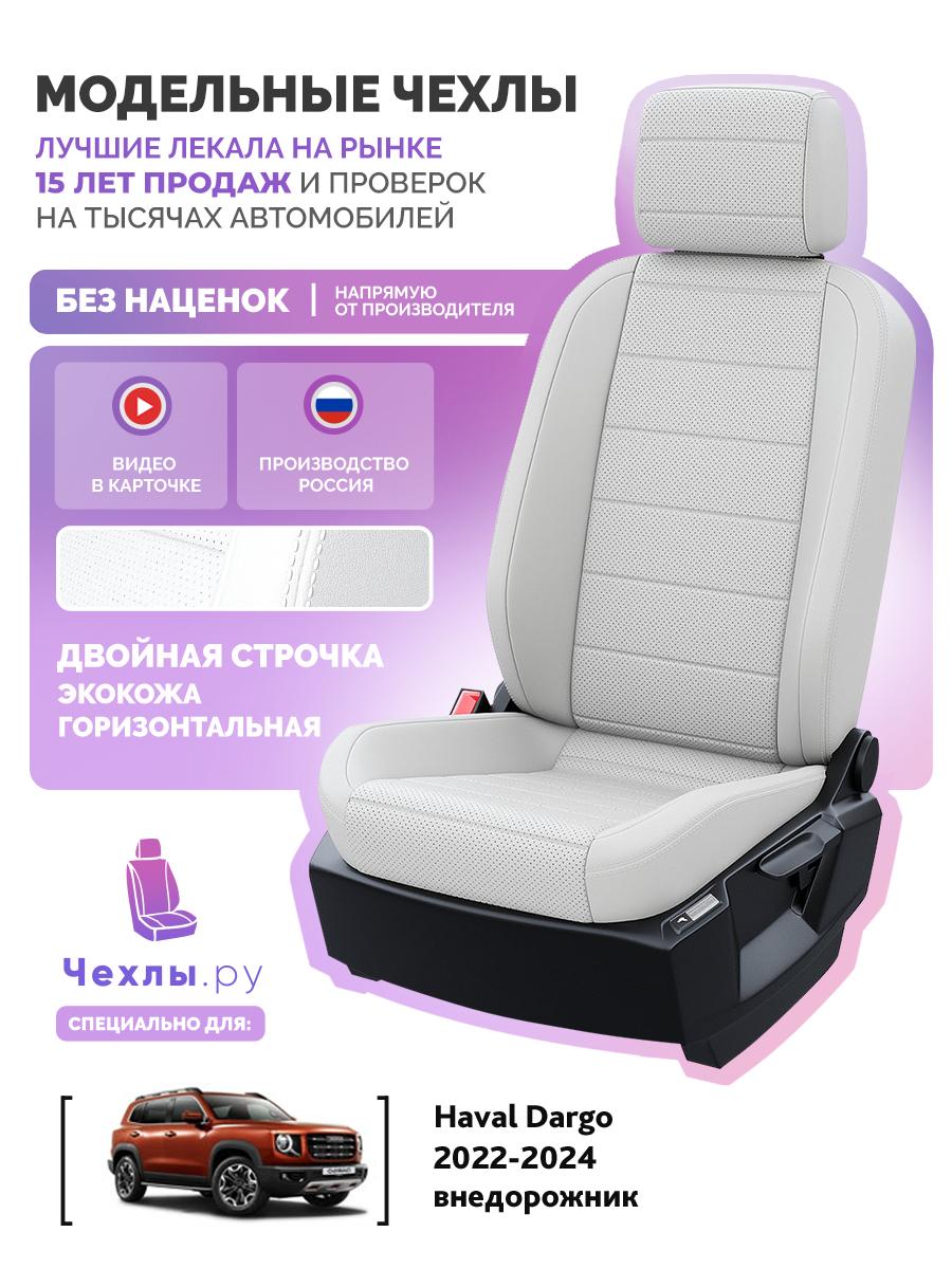 Чехлы Хавал Дарго (Haval Dargo) 2022-2024 1 внедорожник Экокожа Белый 5286AV128FT2 Чехлы. ру