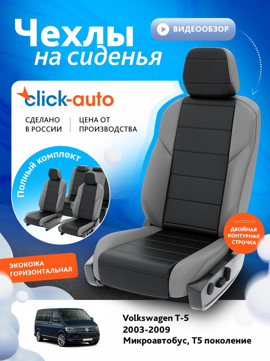Чехлы Фольксваген Transporter T5 (Volkswagen Transporter T5) 2003-2009 T5 микроавтобус Экокожа Черный CA1716CF2S484 Click Auto