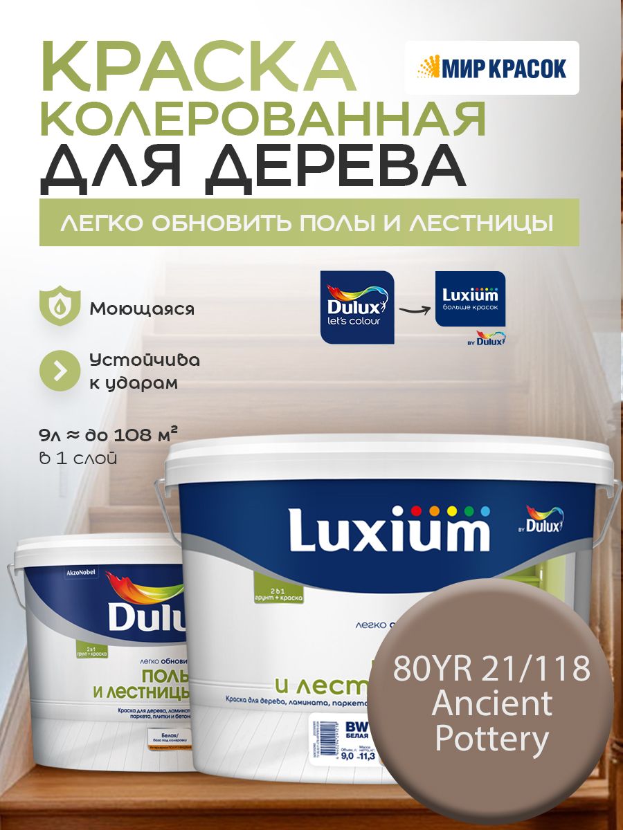 DULUX Легко Обновить - Полы и Лестницы Краска износостойкая, цвет: 80YR 21/118 (9 л)