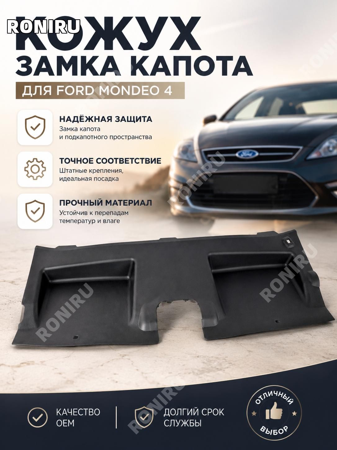 RONIRU Защита внешних частей автомобиля, 1 шт.
