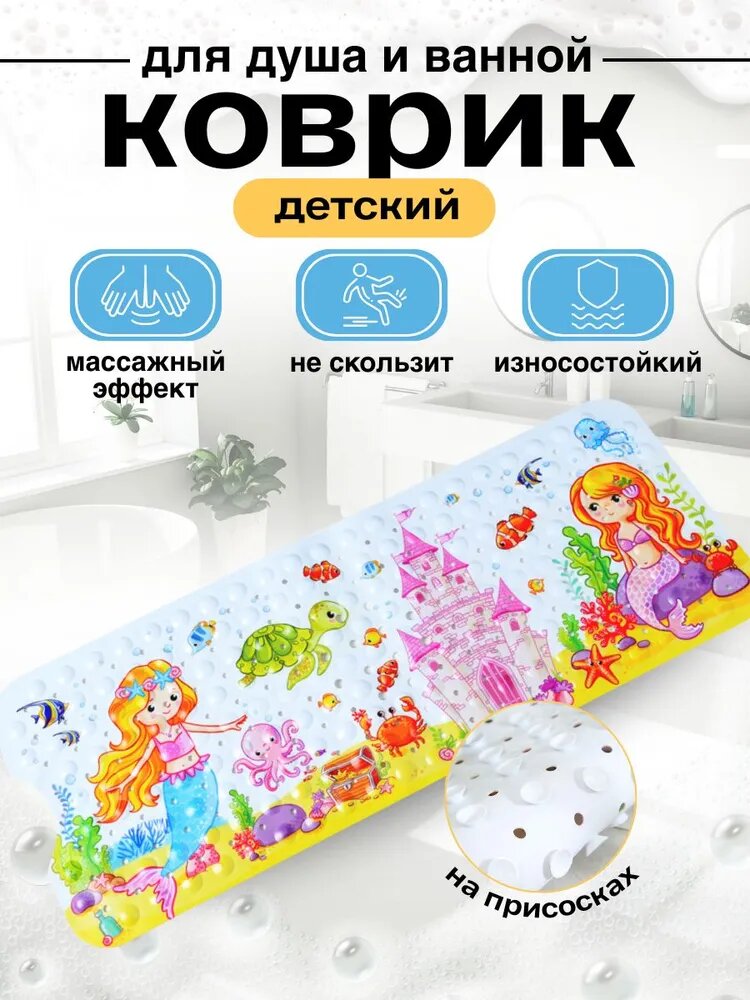 Коврик противоскользящий в ванную детский замок 1х0,4 м