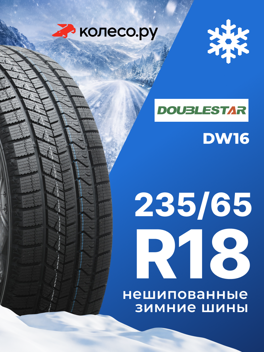 Шины зимние ДаблСтар DW16 235/65 R18 106S нешипованная зимняя резина