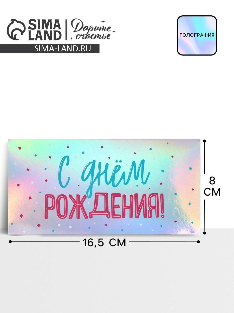 Конверт «С днем рождения» для денег, голография, 16.5×8 см