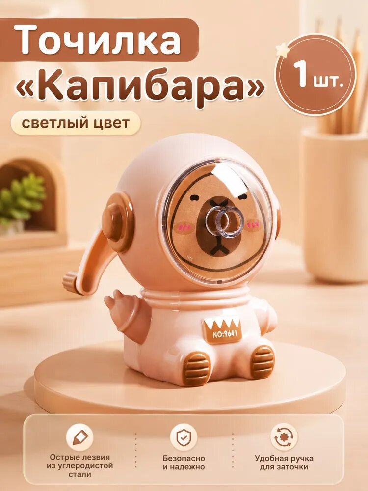 Точилка для карандашей Капибара с ручкой, светлый цвет